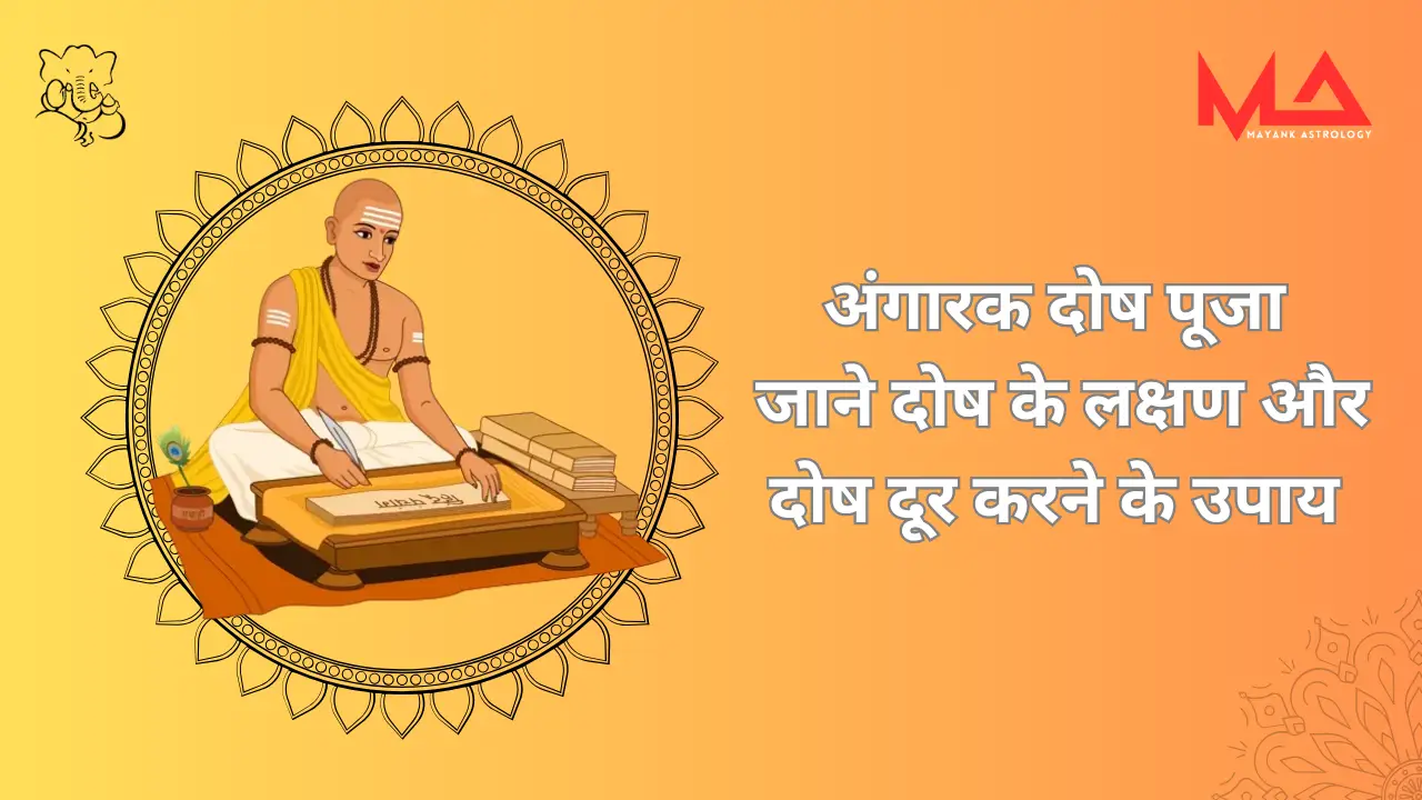 अंगारक दोष पूजा - जाने दोष के लक्षण और दोष दूर करने के उपाय